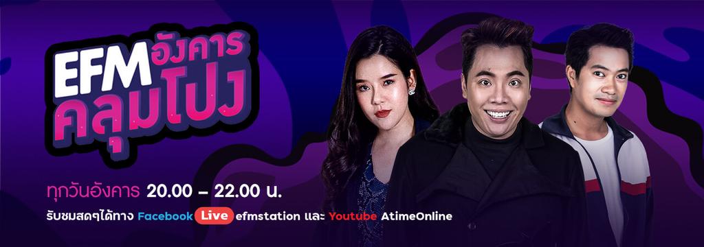 ฟังเพลงออนไลน์ EFM 94 ONLINE - ทอล์คอารมณ์ดี เพลงดีทุกแนว